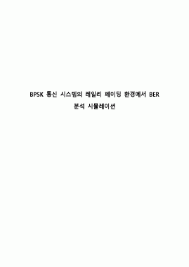BPSK 통신 시스템의 레일리 페이딩 환경에서 BER 분석 시뮬레이션-1페이지