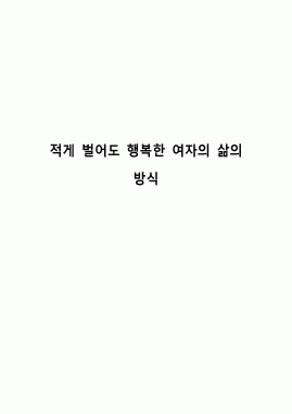 적게 벌어도 행복한 여자의 삶의 방식-1페이지