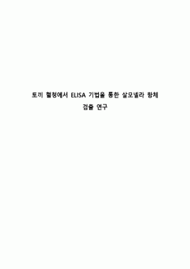 토끼 혈청에서 ELISA 기법을 통한 살모넬라 항체 검출 연구-1페이지