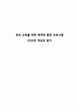 부모 교육을 위한 체계적 훈련 프로그램 STEP의 개요와 평가-1페이지
