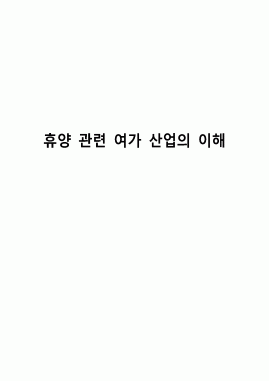 휴양 관련 여가 산업의 이해-1페이지