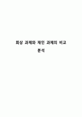 회상 과제와 재인 과제의 비교 분석-1페이지