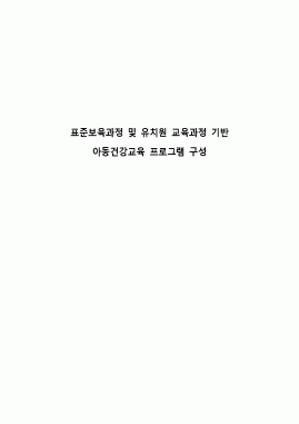 표준보육과정 및 유치원 교육과정 기반 아동건강교육 프로그램 구성-1페이지