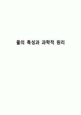 물의 특성과 과학적 원리-1페이지