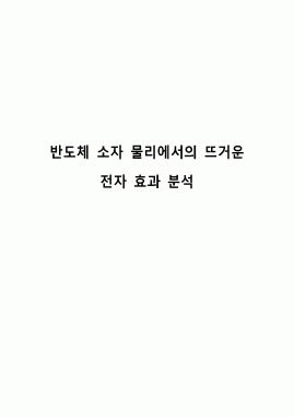 반도체 소자 물리에서의 뜨거운 전자 효과 분석-1페이지