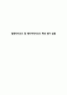 발광다이오드 및 레이저다이오드 특성 평가 실험-1페이지