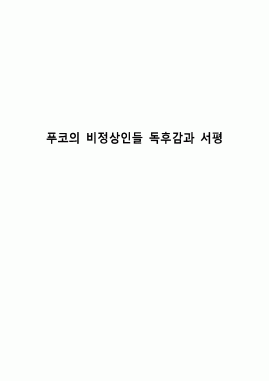 푸코의 비정상인들 독후감과 서평-1페이지