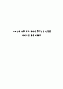 1990년대 홍콩 영화 재해석 중경삼림 첨밀밀 메이드인 홍콩 리틀청-1페이지