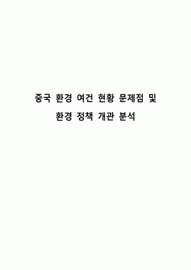 중국 환경 여건 현황 문제점 및 환경 정책 개관 분석-1페이지