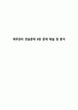 재무관리 연습문제 8장 문제 해설 및 분석-1페이지