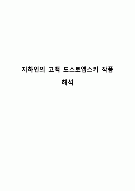 지하인의 고백 도스토옙스키 작품 해석-1페이지