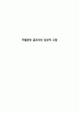 무혈관성 골괴사의 임상적 고찰-1페이지