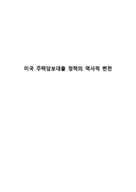 미국 주택담보대출 정책의 역사적 변천-1페이지