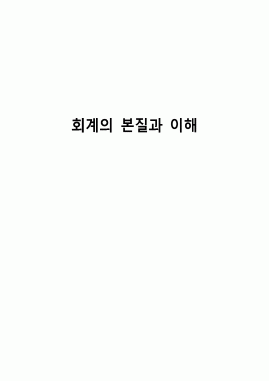 회계의 본질과 이해-1페이지