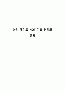 논리 게이트 NOT 기초 원리와 응용-1페이지