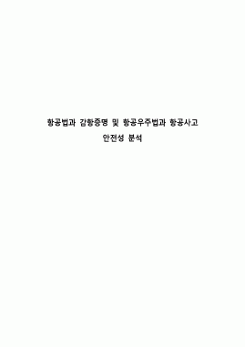 항공법과 감항증명 및 항공우주법과 항공사고 안전성 분석-1페이지