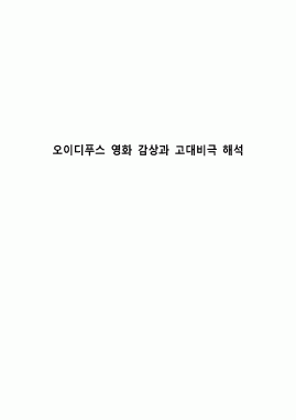 오이디푸스 영화 감상과 고대비극 해석-1페이지