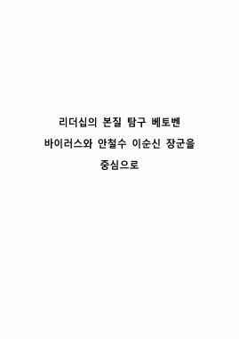 리더십의 본질 탐구 베토벤 바이러스와 안철수 이순신 장군을 중심으로-1페이지