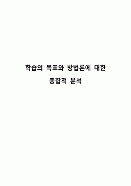 학습의 목표와 방법론에 대한 종합적 분석-1페이지