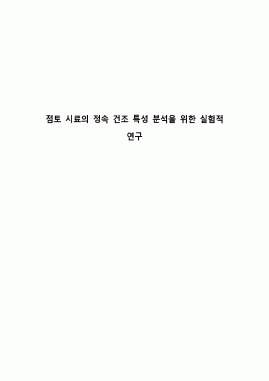 점토 시료의 정속 건조 특성 분석을 위한 실험적 연구-1페이지