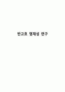반고흐 영재성 연구-1페이지