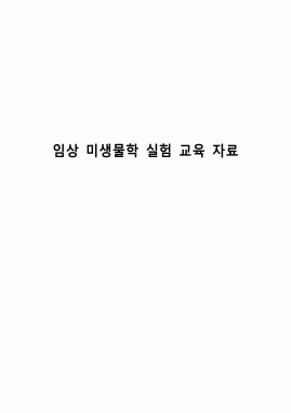 임상 미생물학 실험 교육 자료-1페이지