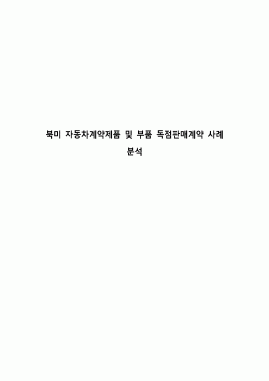 북미 자동차계약제품 및 부품 독점판매계약 사례 분석-1페이지