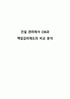 건설 관리에서 CM과 책임감리제도의 비교 분석-1페이지