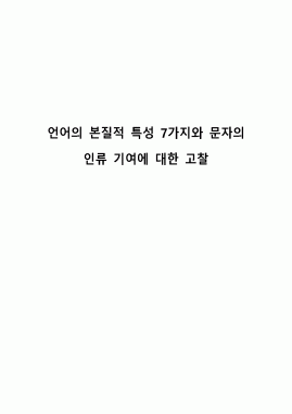 언어의 본질적 특성 7가지와 문자의 인류 기여에 대한 고찰-1페이지