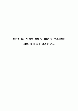 백인과 흑인의 지능 격차 및 좌우뇌와 오른손잡이 왼손잡이의 지능 연관성 연구-1페이지