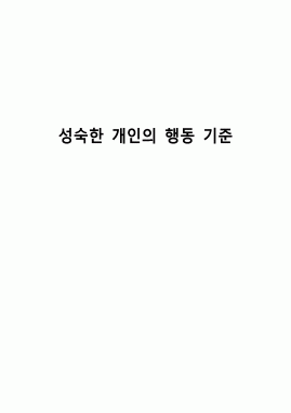 성숙한 개인의 행동 기준-1페이지