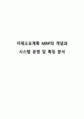자재소요계획 MRP의 개념과 시스템 운영 및 특징 분석-1페이지