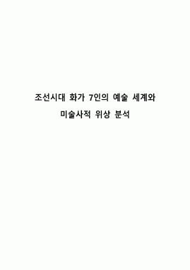 조선시대 화가 7인의 예술 세계와 미술사적 위상 분석-1페이지