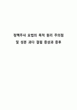 정맥주사 요법의 목적 원리 주의점 및 성분 과다 결핍 증상과 증후-1페이지