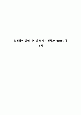 일반화학 실험 다니엘 전지 기전력과 Nernst 식 분석-1페이지