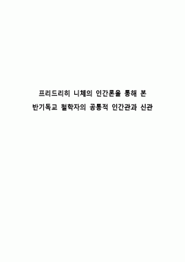 프리드리히 니체의 인간론을 통해 본 반기독교 철학자의 공통적 인간관과 신관-1페이지