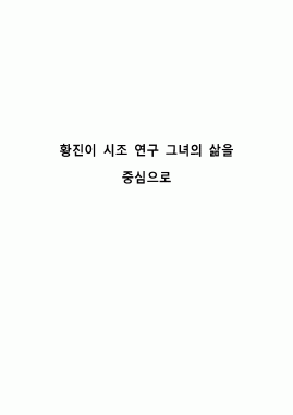 황진이 시조 연구 그녀의 삶을 중심으로-1페이지