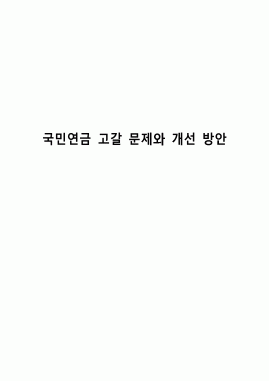 국민연금 고갈 문제와 개선 방안-1페이지