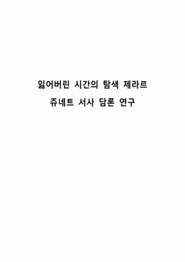 잃어버린 시간의 탐색 제라르 쥬네트 서사 담론 연구-1페이지