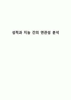 성적과 지능 간의 연관성 분석-1페이지
