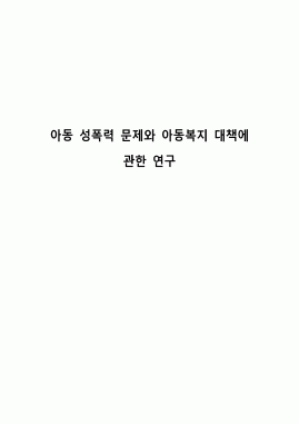 아동 성폭력 문제와 아동복지 대책에 관한 연구-1페이지