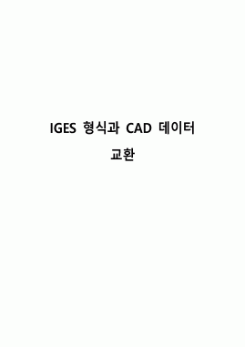 IGES 형식과 CAD 데이터 교환-1페이지