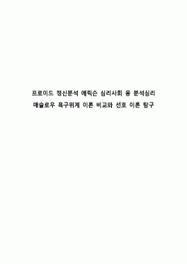 프로이드 정신분석 에릭슨 심리사회 융 분석심리 매슬로우 욕구위계 이론 비교와 선호 이론 탐구-1페이지
