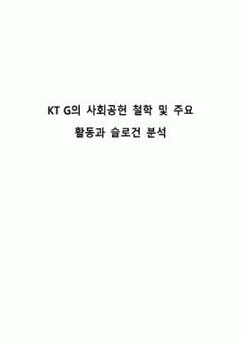 KT G의 사회공헌 철학 및 주요 활동과 슬로건 분석-1페이지