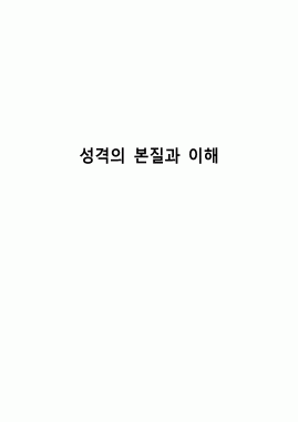 성격의 본질과 이해-1페이지