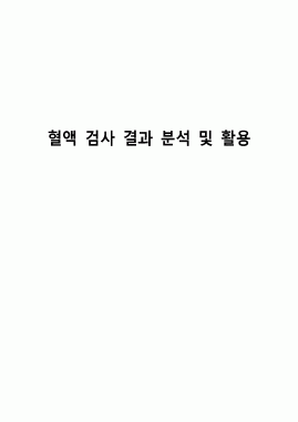 혈액 검사 결과 분석 및 활용-1페이지