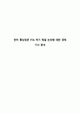 한미 통상장관 FTA 적기 체결 논의에 대한 경제 기사 분석-1페이지
