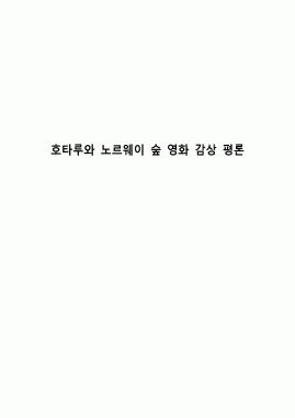 호타루와 노르웨이 숲 영화 감상 평론-1페이지