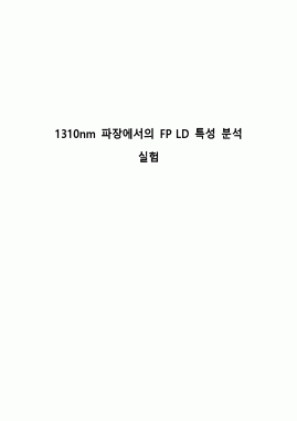 1310nm 파장에서의 FP LD 특성 분석 실험-1페이지