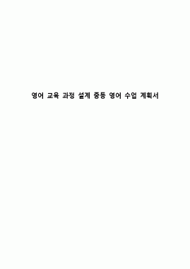 영어 교육 과정 설계 중등 영어 수업 계획서-1페이지